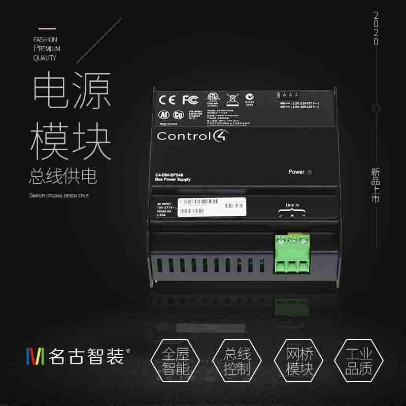 Control4 C4-DIN-BPS48总线供电电源模块(48V)上海别墅大宅全屋智能家居系统 - 名古科技